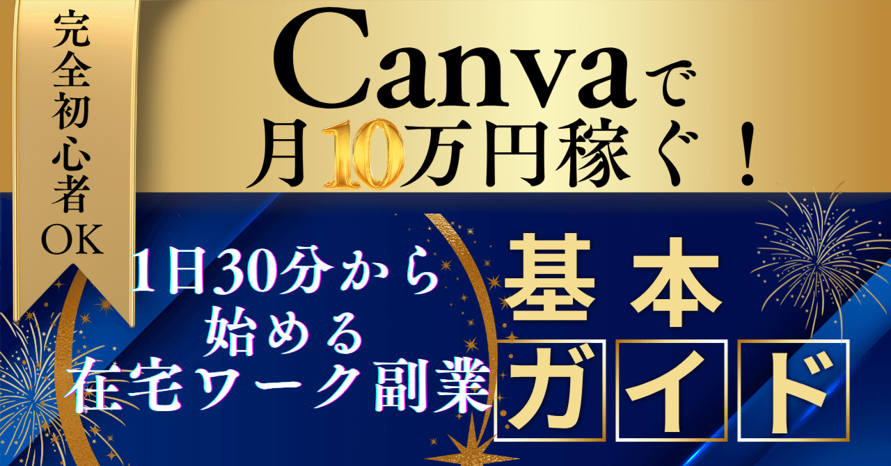 【完全初心者OK】Canvaで月10万円稼ぐ！1日30分から始める在宅ワーク副業の基本ガイド｜過去問道場