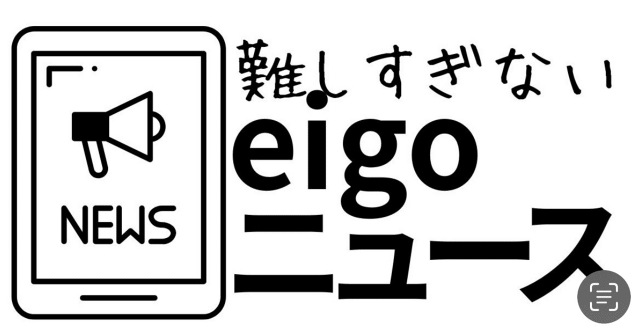 難しすぎないeigoニュース①｜eigotips