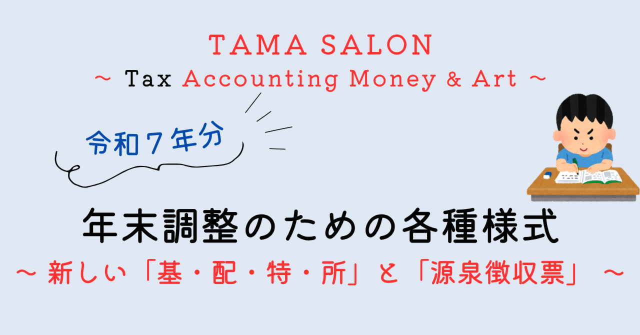 年末調整で必要となる書類の新様式｜TAMA SALON