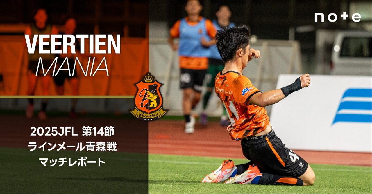 2025 JFL第14節 ラインメール青森戦マッチレポート ｜ヴィアティン三重・サッカー公式