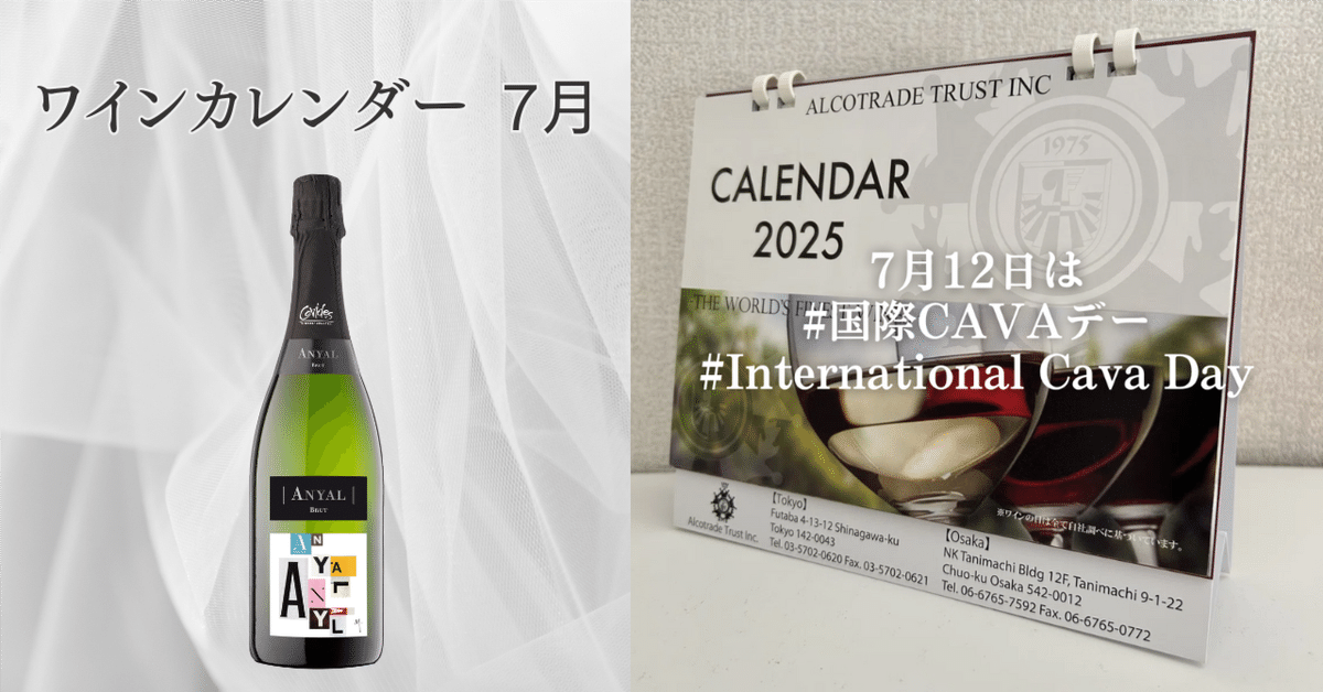ワインカレンダー 7月｜AlcotradeTrust