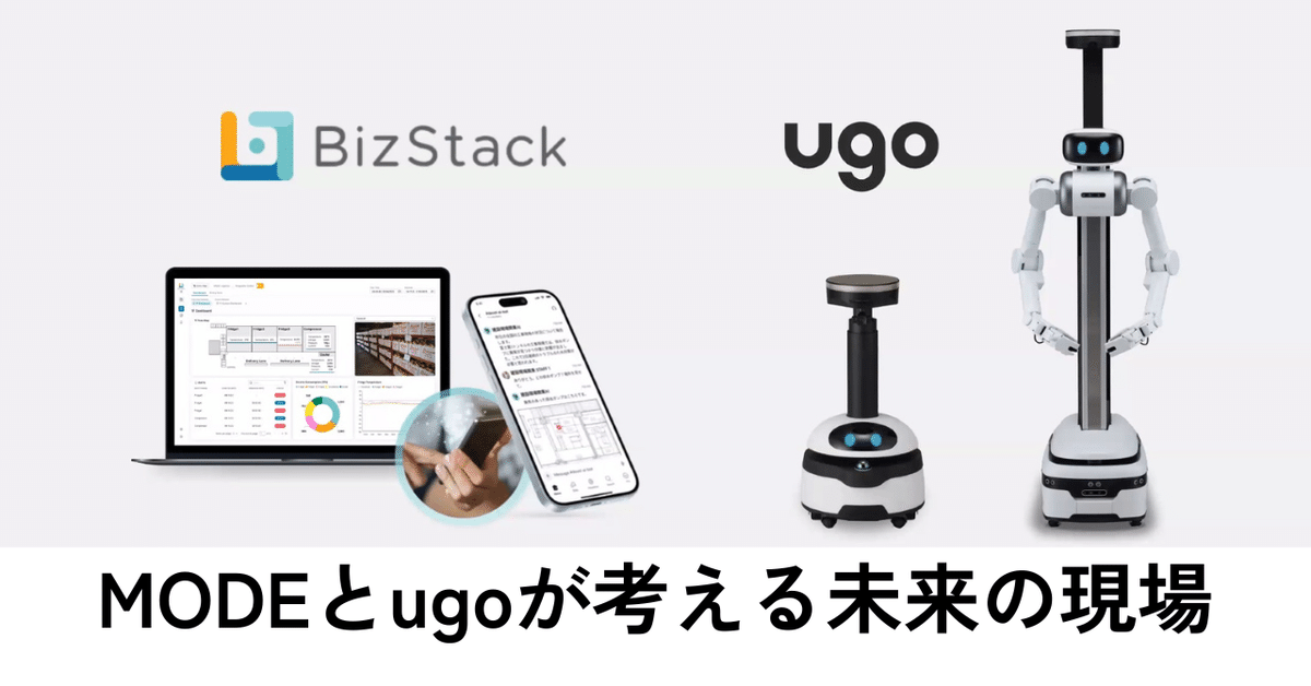 AIロボットの使い方には日本に強みがある 〜MODEとugoが考える未来の現場〜｜森山和道 ライター、書評屋