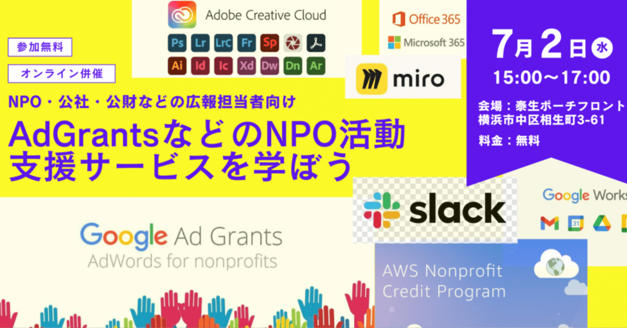 NPO向けGoogle広告活用「AdGrantsなどNPO活動支援サービスについて学ぼう」無料セミナー 〜ZOOM配信も！〜｜杉浦裕樹 Hiroki Sugiura