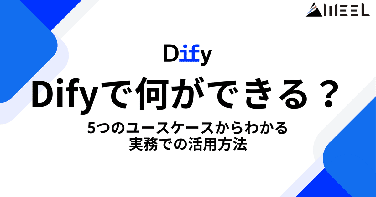 Difyで何ができる？5つのユースケースからわかる実務での活用方法｜AIを使う全ての人へ｜WEEL