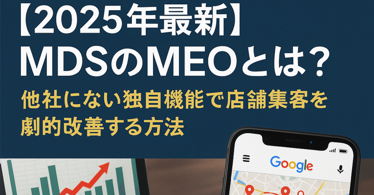 【広告】MEO対策とは？株式会社MDSのサービス特徴と業者選びのポイントを解説｜きおな