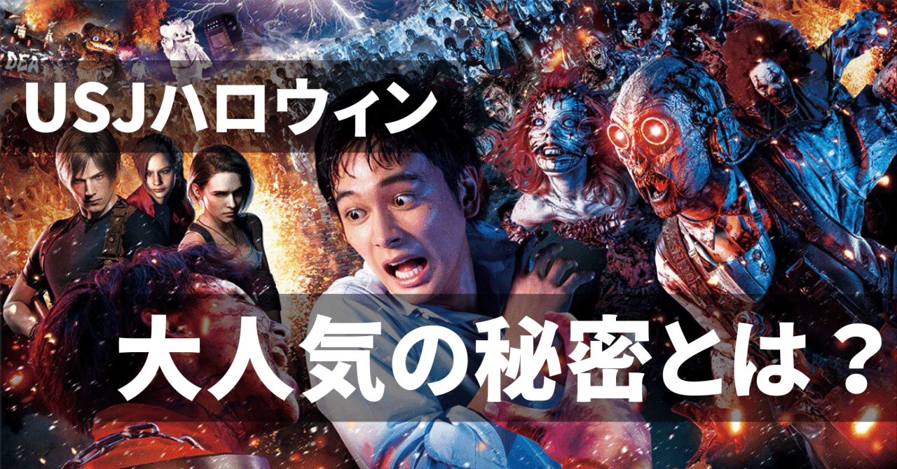 なぜ毎年“超絶叫”されるのか？USJの「ハロウィーン・ホラー・ナイト」が人気の秘密について考えてみた｜kei