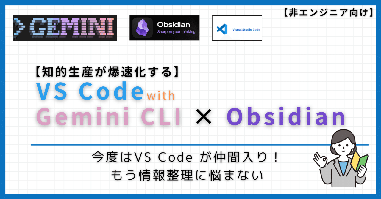 【非エンジニア向け】知的生産が爆速化する「VS Code × Gemini × Obsidian」連携術｜もう情報整理に悩まない｜少し明るい高橋くん