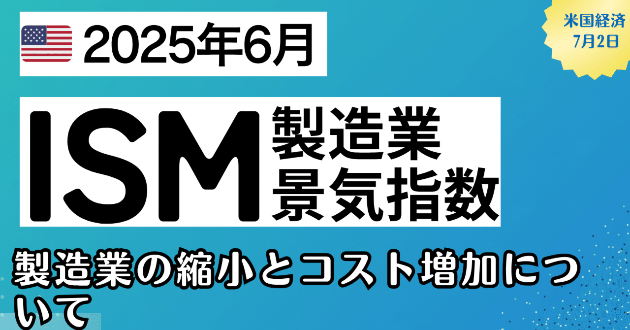 【掲示指標】6月米ISM製造業景気指数は、50を下回り製造業の縮小｜kuga：米国株・日本株などに関する情報提供