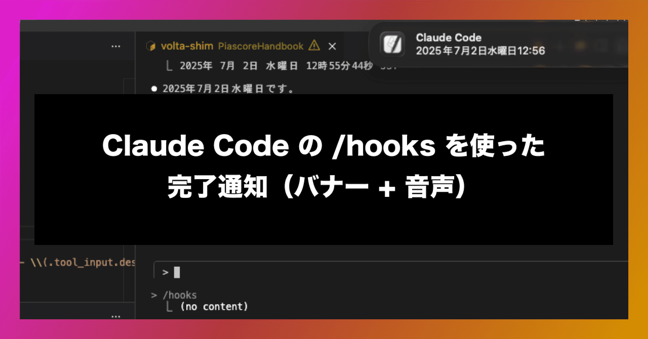 Claude Code の /hooks を使った完了通知（バナー + 音声）｜小池宏幸 | 音楽ITのPiascore