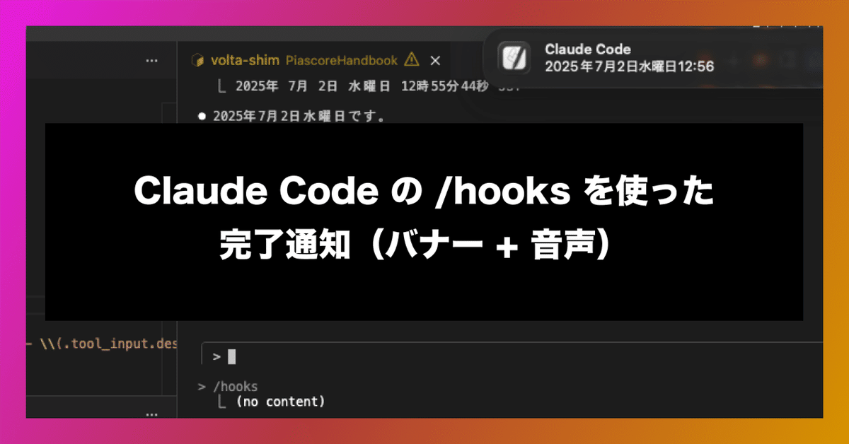Claude Code の /hooks を使った完了通知（バナー + 音声）｜小池宏幸 | 音楽ITのPiascore