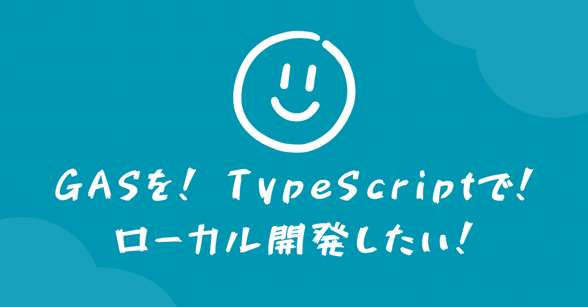 Google Apps ScriptをTypeScriptでローカル開発する｜ichi3270