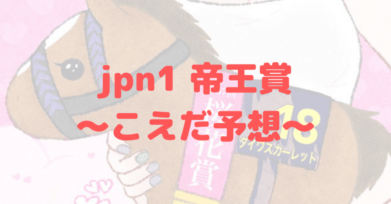jpn1 帝王賞🐴 〜こえだ予想〜｜こえだ競馬