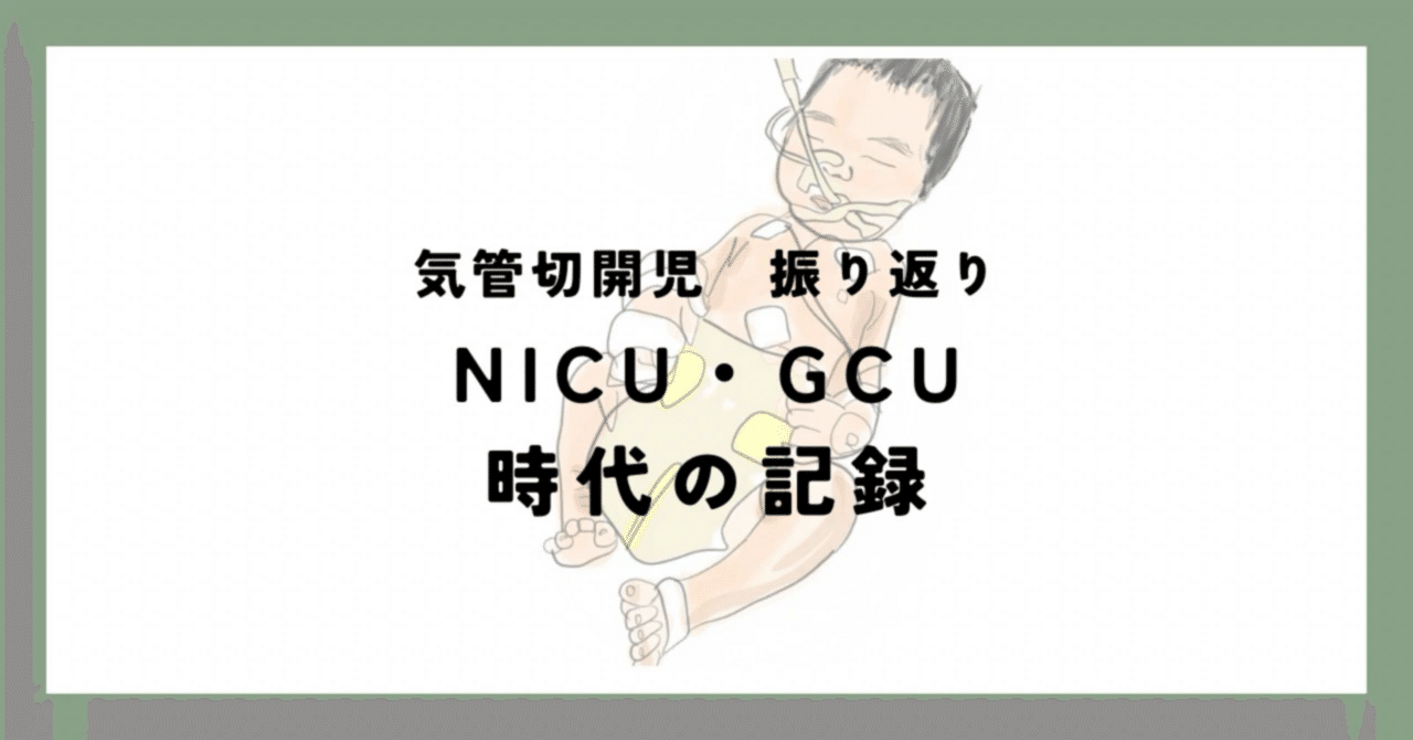 気管切開児⭐︎振り返りNICU・GCUの記録vol.17｜usachan2020