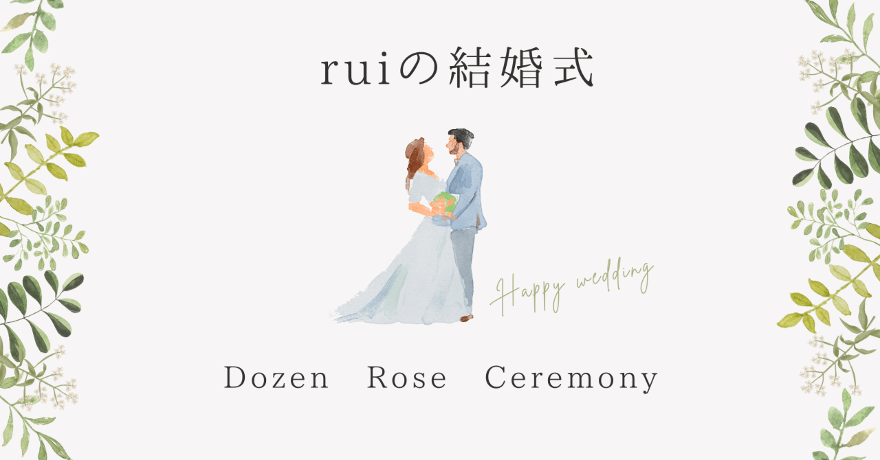 Dozen Rose Cerenmony｜rui