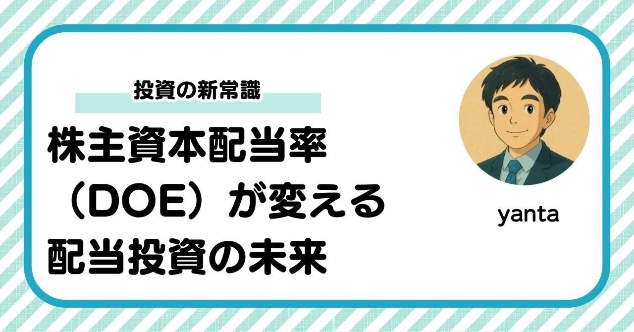 株主資本配当率（DOE）が変える配当投資の未来｜yanta＠金融Webライター+note・Kindle作家