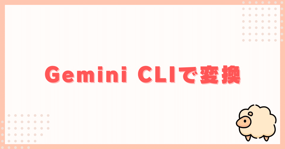 Gemini CLIでnoteの記事をMarkdownに変換する｜ひつじ｜AIをわかりやすく