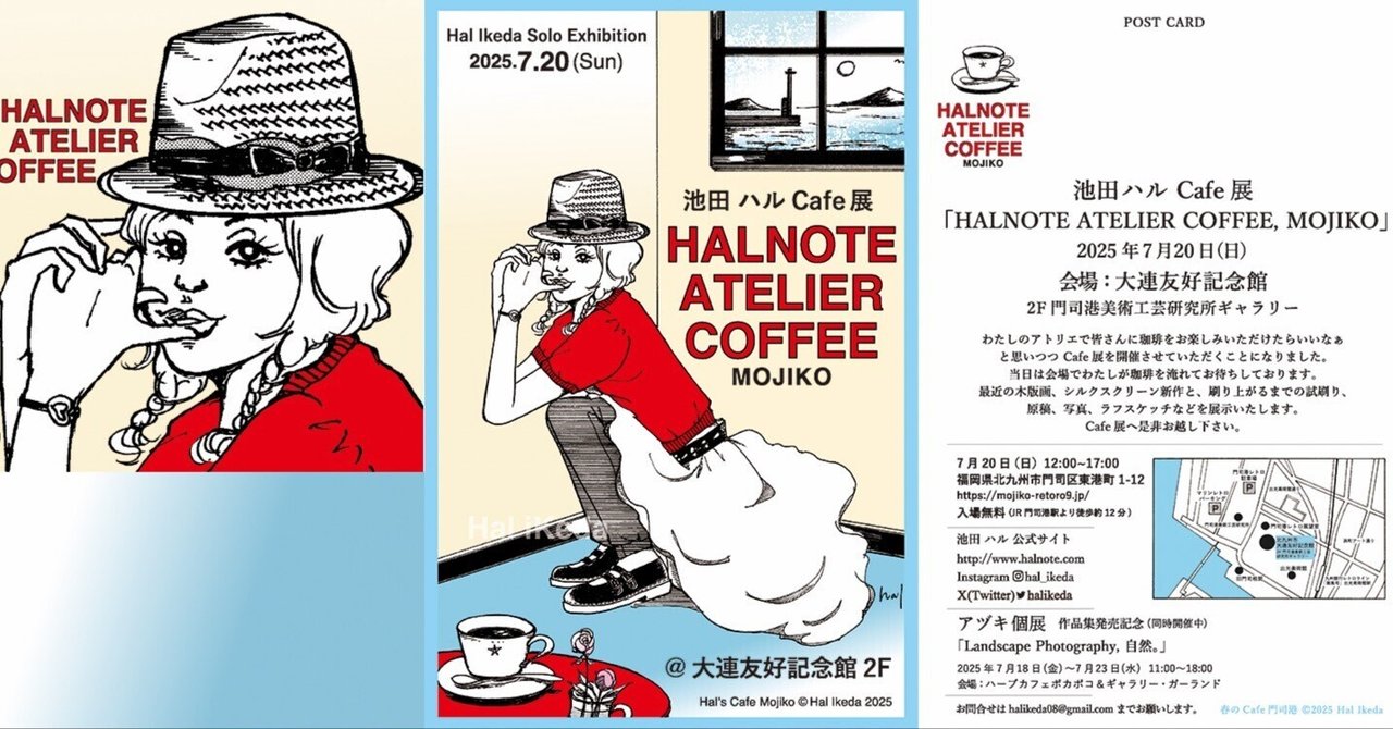 池田ハルCafe展「HALNOTE ATELIER COFFEE, MOJIKO」 7月20日(日) 会場：大連友好記念館2F門司港美術工芸研究所ギャラリー｜Hal Ikeda 池田ハル