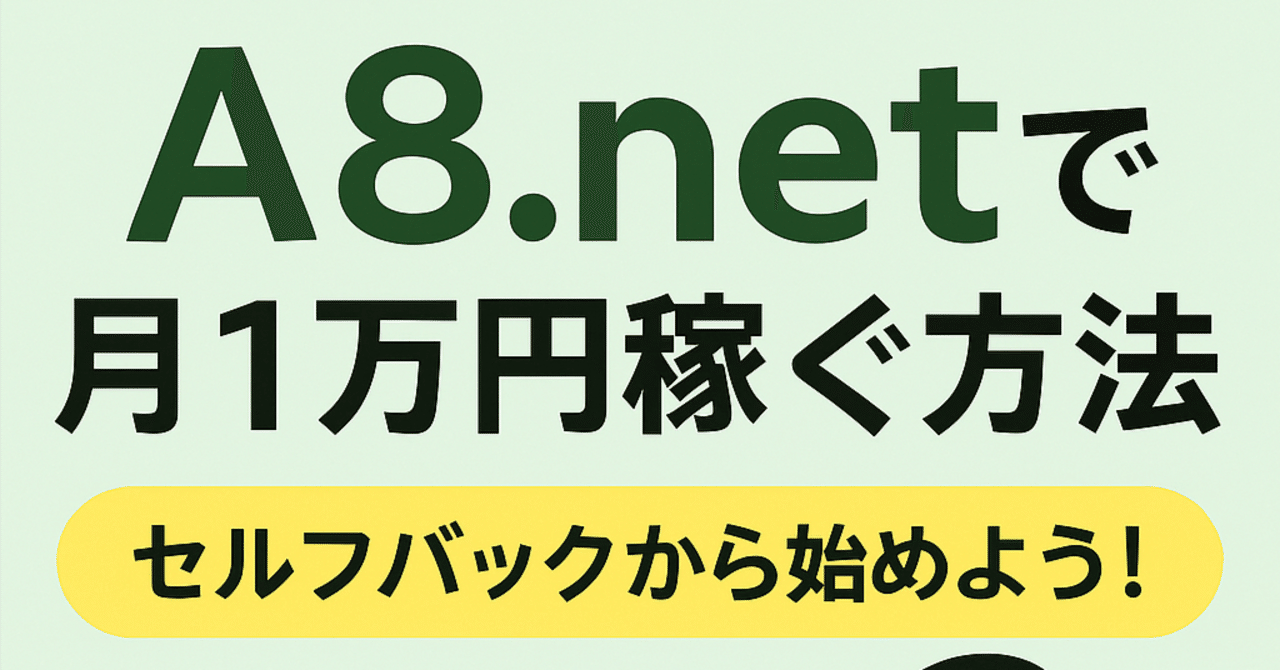 【完全初心者OK】A8.netで月1万円稼ぐ方法｜セルフバックから始めよう！｜める🩷