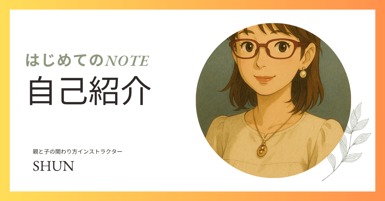 自己紹介｜37歳｜3児の母｜実母との壮絶人生｜親と子｜はじめてのNOTE｜SHUN