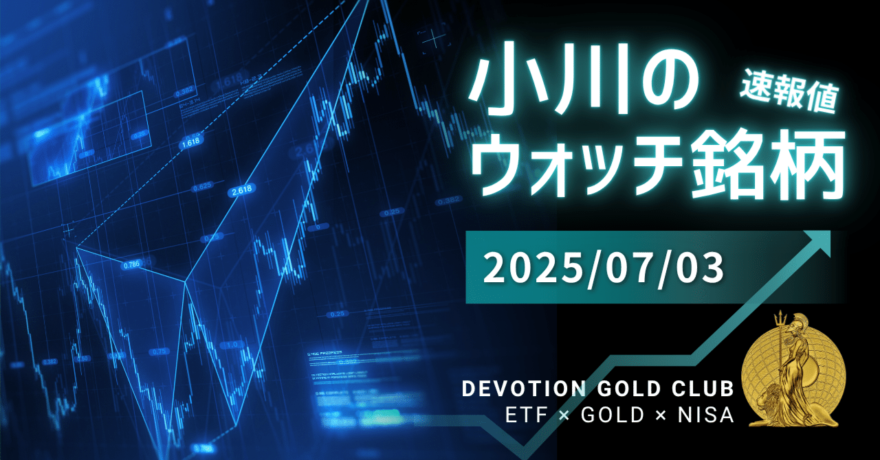 7月3日(木) 小川のウォッチ銘柄【速報版】｜小川竜一 / Ryuichi Ogawa