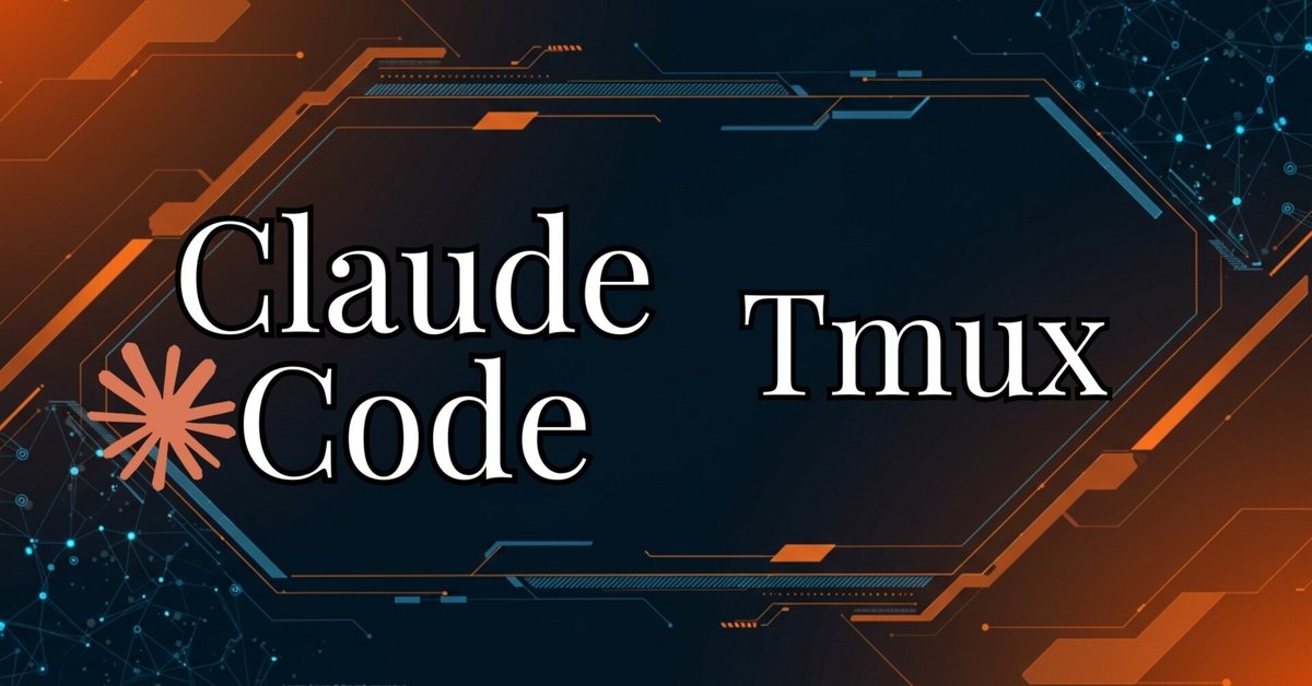 【開発者必見】Claude CodeとTmuxで実現するAI協働開発環境の構築法｜株式会社AIworker