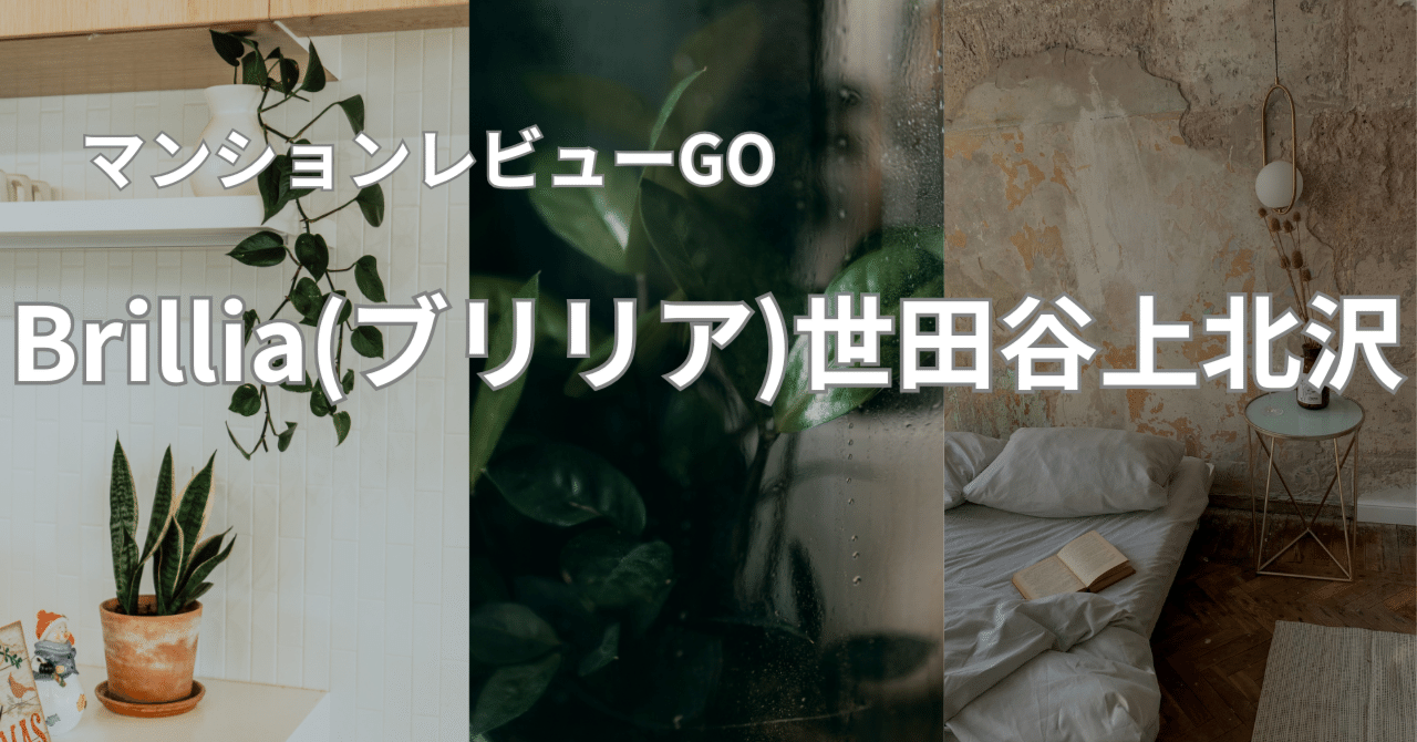 【口コミ/掲示板】Brillia(ブリリア)世田谷上北沢ってどうですか?｜マンションgo