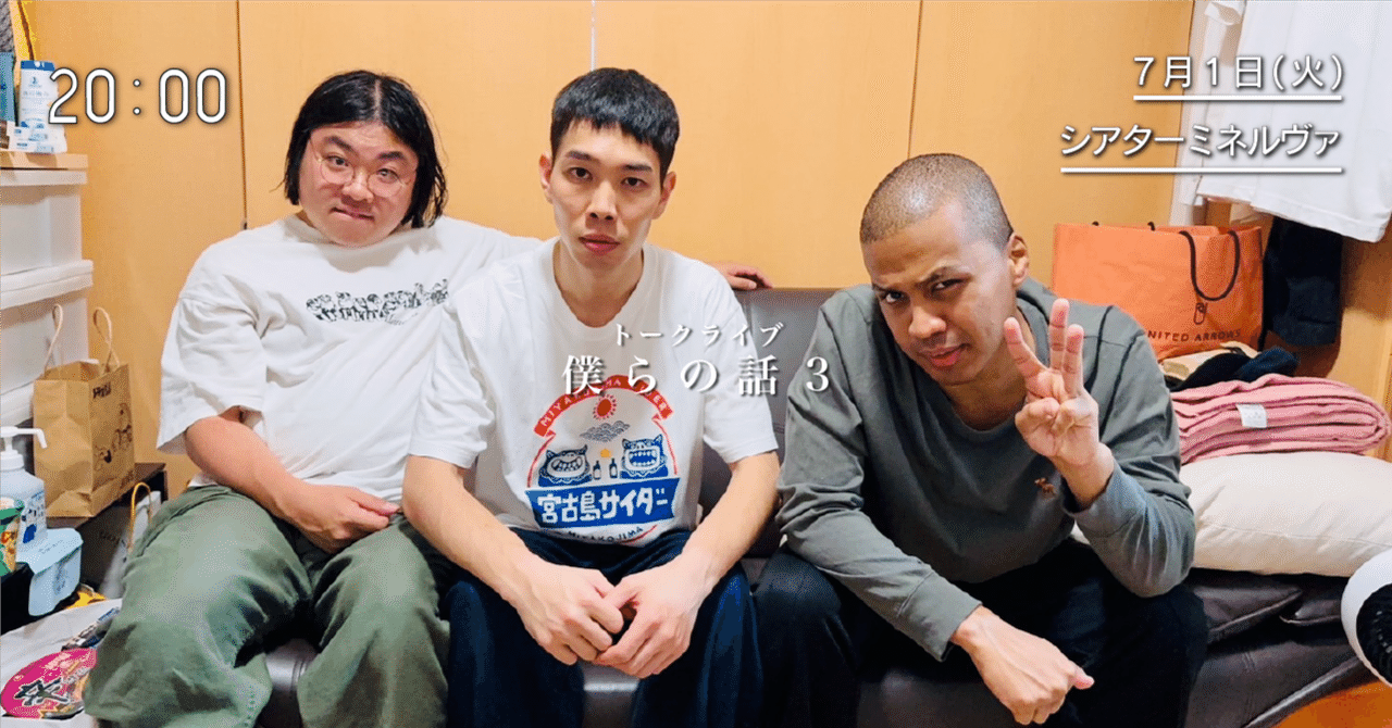 トークライブ『僕らの話3』｜出囃子-DEBAYASHI-