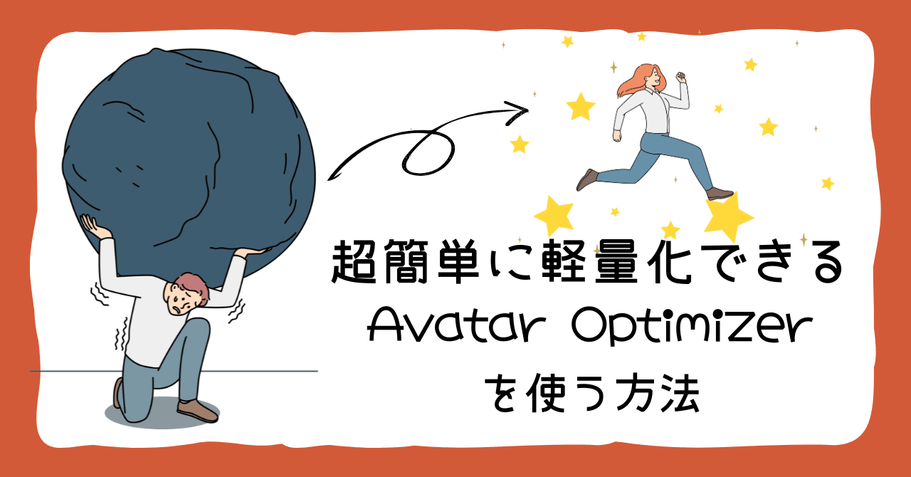 Avatar Optimizerを使用した簡単アバター軽量化の方法｜Ringoame