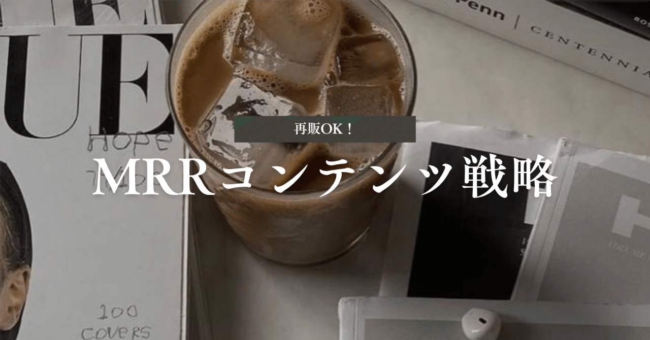 育児ママでも月7万円！少フォロワーで稼げるMRRコンテンツ戦略｜mico.creator|デジタルコンテンツ販売|フォロバ100