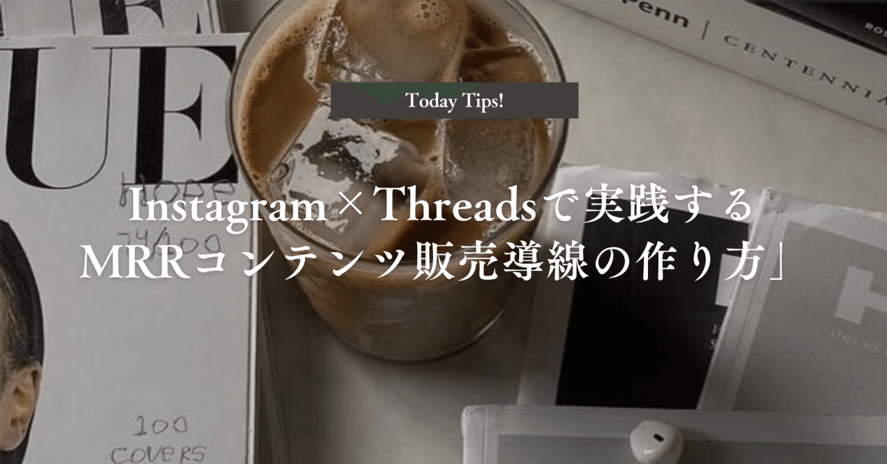育児ママ向け｜Instagram×Threadsで実践するMRRコンテンツ販売導線の作り方」｜mico.creator