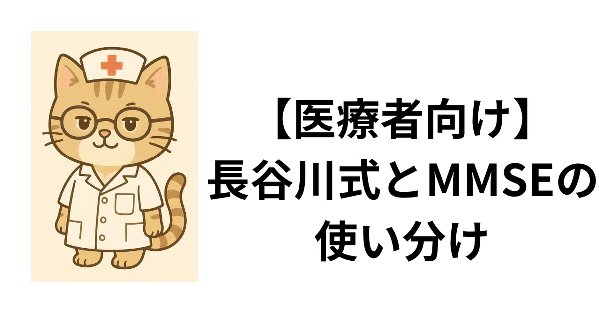 【医療者向け】長谷川式とMMSEの使い分け｜認知症との向き合い方