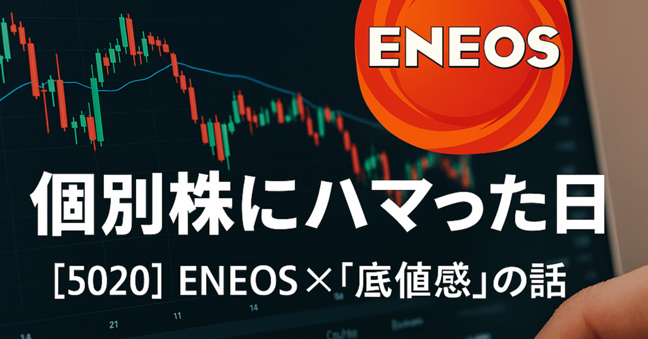 [TF4]初めて個別株投資に足を踏み入れた日の話──[5020]ENEOSホールディングスに“底値感”を感じた理由｜営業マンの株ノート/TF