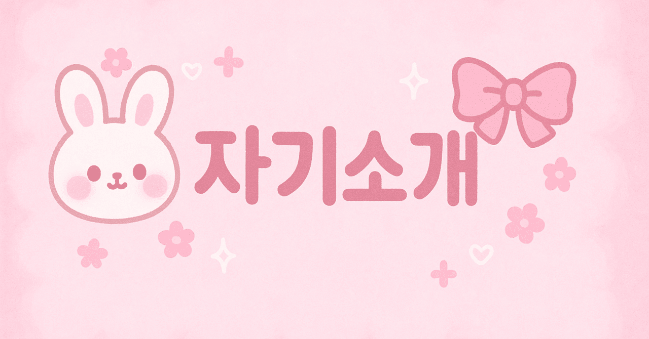 自己紹介｜자기소개🐰🎀｜はじめてのnote｜usami🐇
