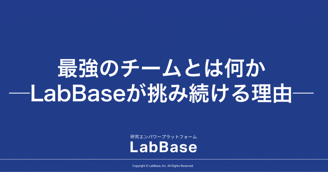 最強のチームとは何か ─LabBaseが挑み続ける理由─｜Shinji Watanabe