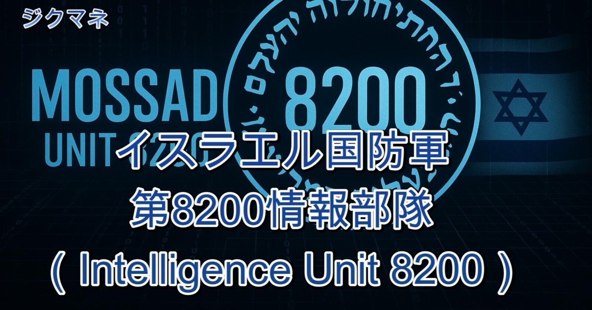 イスラエル国防軍（IDF）8200部隊（Unit 8200）とは｜ジクマネ【競馬 FX 株の軸】 〜データと勝負勘で"軸"を見抜け！〜