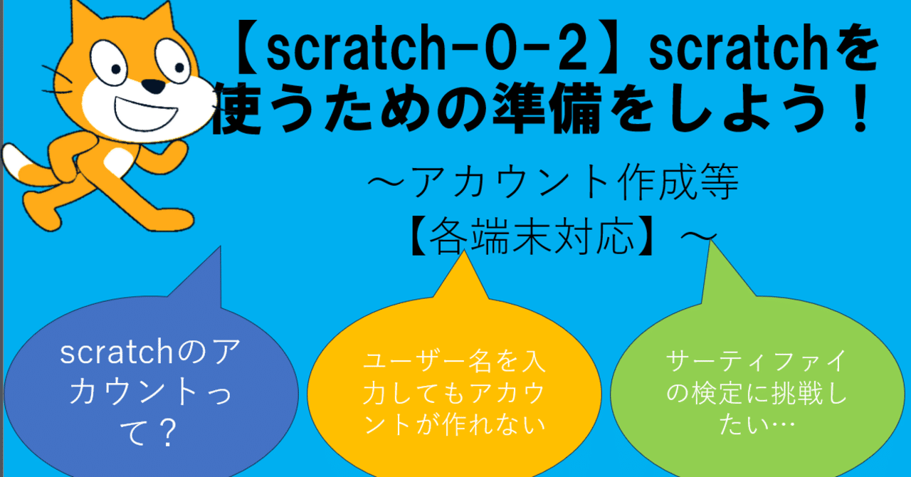 【scratch-0-2】scratchを使うための準備をしよう！～アカウント作成等【各端末対応】～｜リンゴ