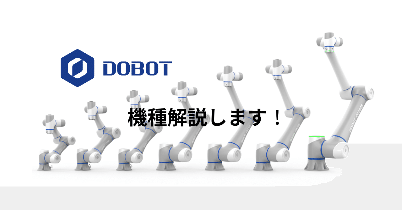 DOBOT CRAシリーズ：全ラインナップ紹介！｜株式会社MIRAI-LAB