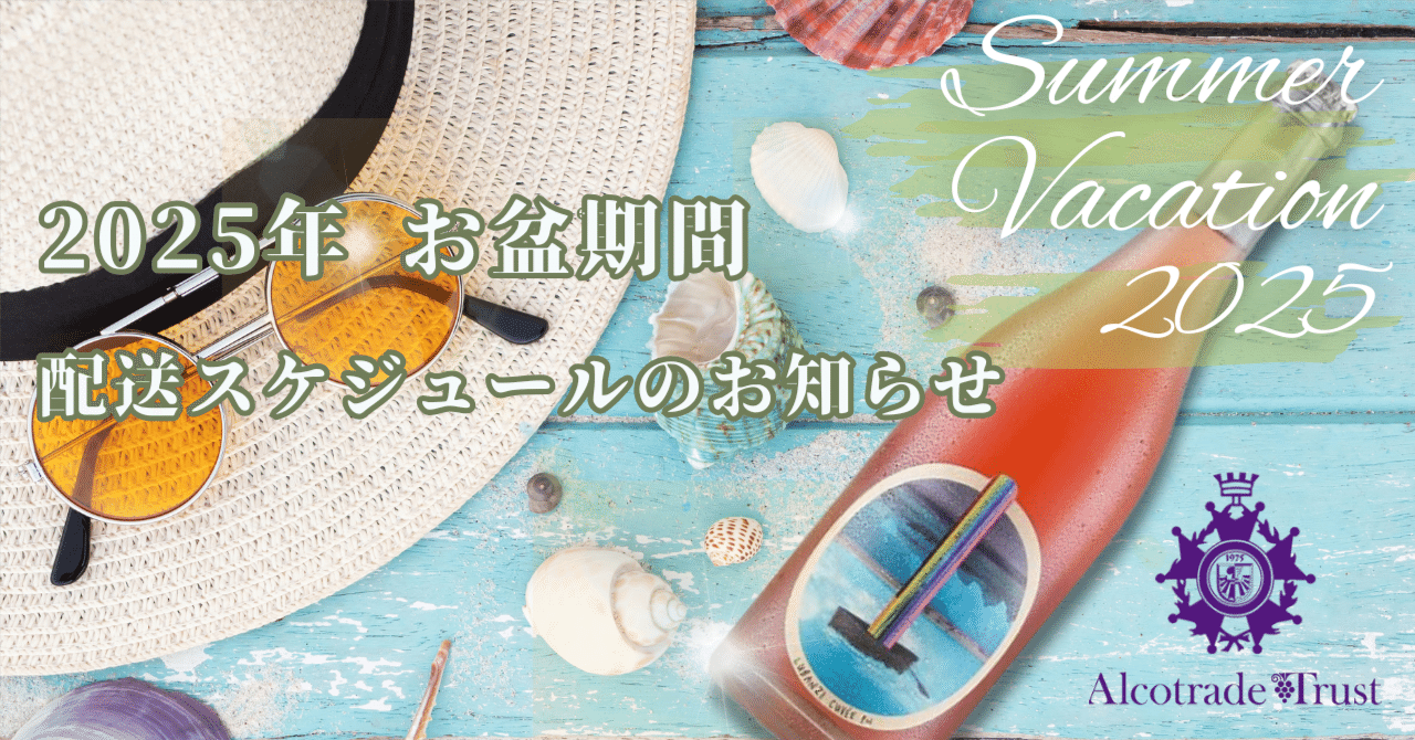 お盆期間中の受注及び配送業務のお知らせ 2025｜AlcotradeTrust