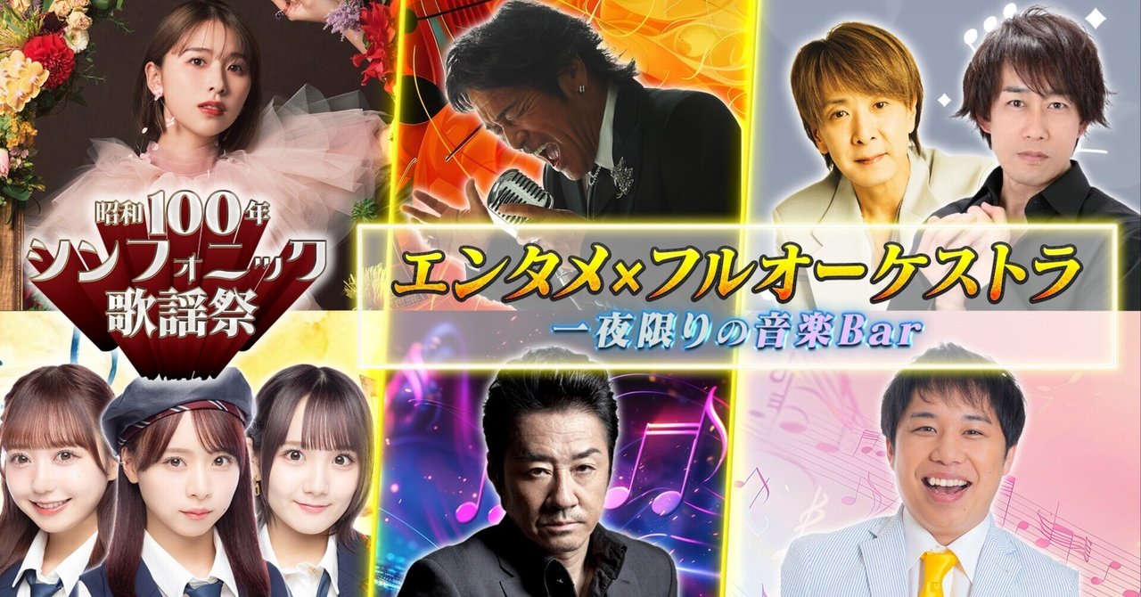 【9/23 WOWOWで放送決定】名曲×フルオーケストラ！司会・せいやと豪華アーティストが笑いと感動を届ける「昭和100年記念歌謡フェス」｜株式会社シオン