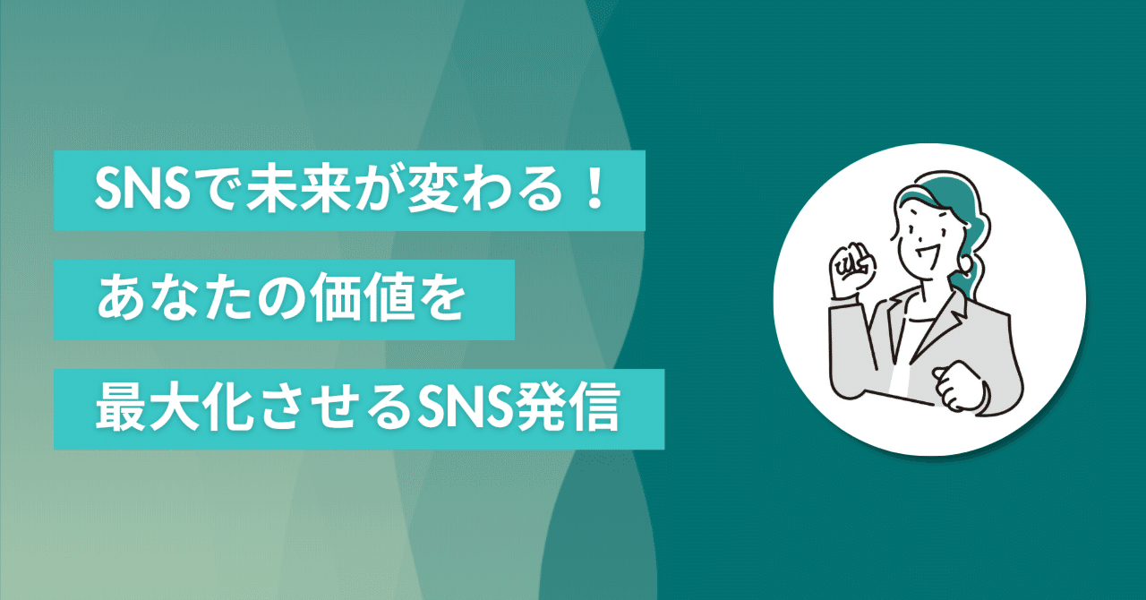 SNSで未来が変わる！あなたの価値を最大化させるSNS発信｜【公式】SONOMAMA｜SNSスクール