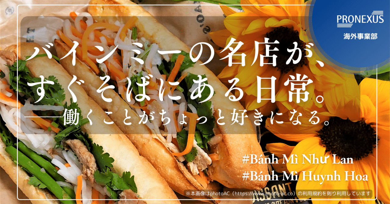🥖ホーチミンのバインミー“ツートップ”はどこに？｜PRONEXUS｜🐧海外事業部公式note
