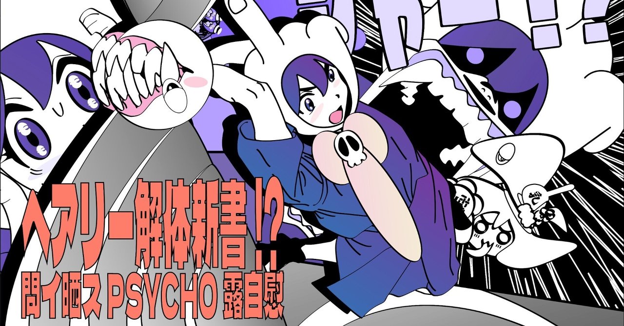 【ヘアリー解体新書!?問イ晒スPSYCHO露自慰…note版】Vol.009…閻魔ちゃんも匙を投げるレベルのダメ人間＝ヘアリーちゃんが「ダメ人間の有用性」を思考る（シコる）♡｜ヘアリーちゃん