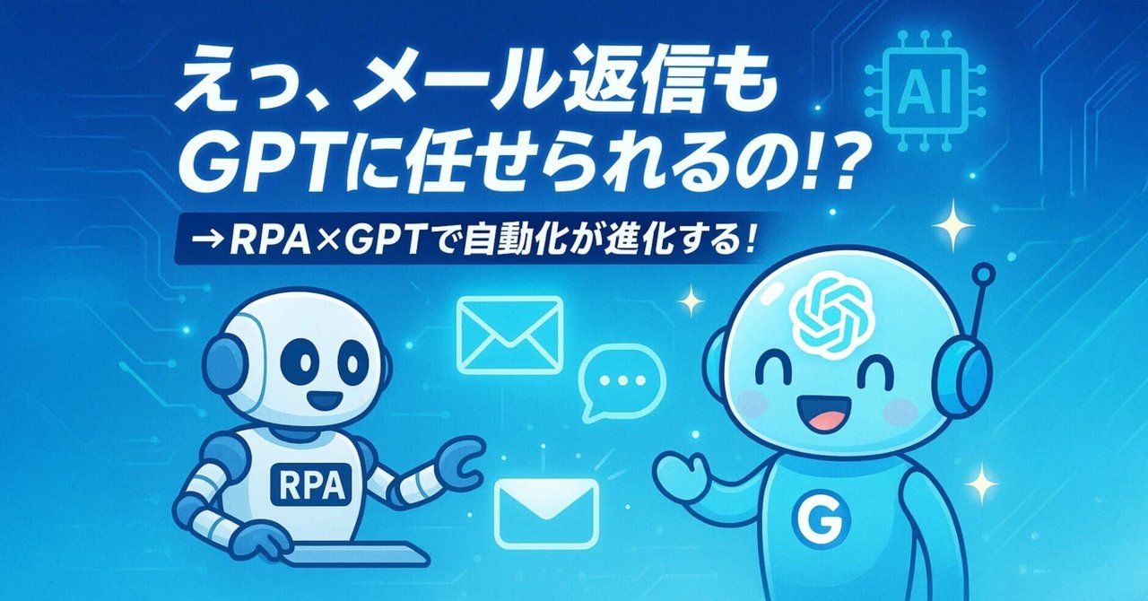 RPA×GPTで業務自動化が変わる！具体的なフローを解説｜中古パソコン屋のナベキンファクトリー