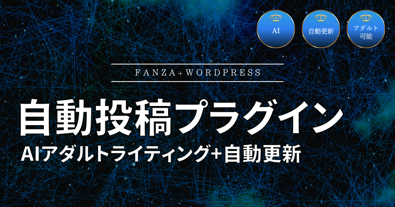 アダルトAI搭載版FANZA自動更新プラグイン【メンバーシップ向け】｜GEN