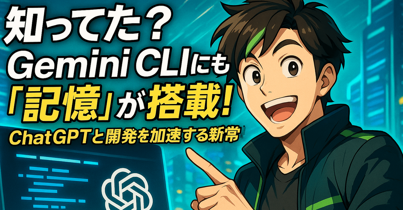 知ってた？Gemini CLIにも「記憶」が搭載！ChatGPTと開発を加速する新常識｜Miccell(ミクセル) / 人生を楽しむ仕組みを作る
