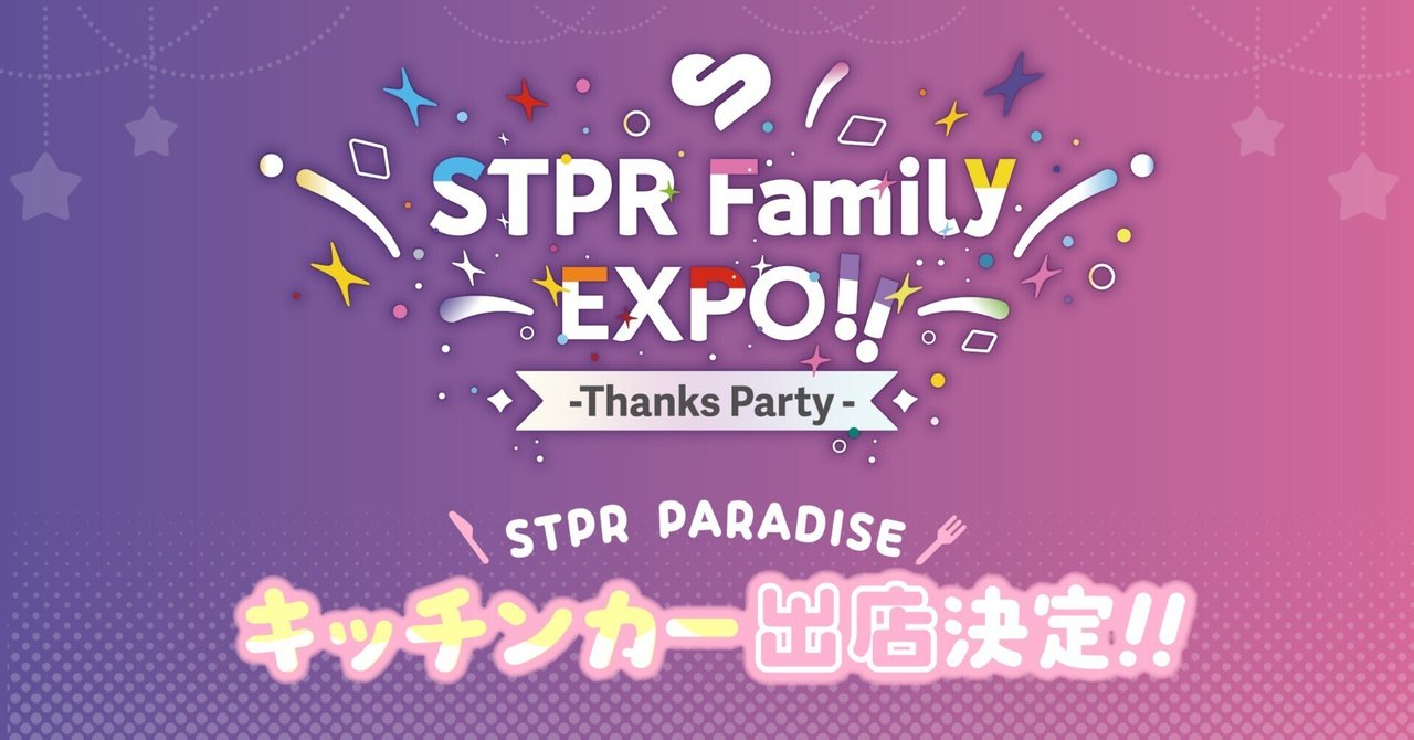 【第3回】「大阪会場キッチンカー」事前整理券の受付について！｜STPR PARADISE 公式ブログ