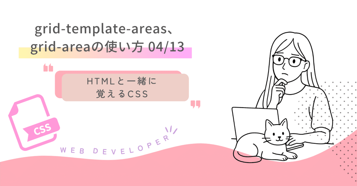 073 grid-template-areas、grid-areaの使い方 CSS Grid レイアウト解説 04/13｜吉澤なの