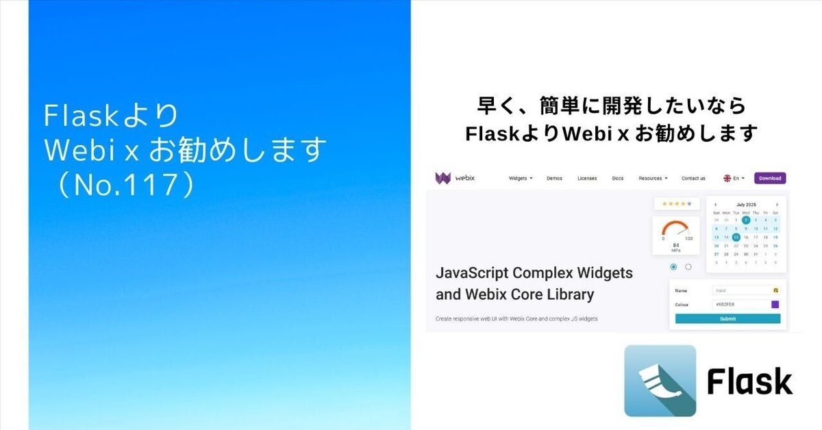 早く、簡単に開発したいならFlaskよりWebixお勧めします（No.117）｜Yamasan
