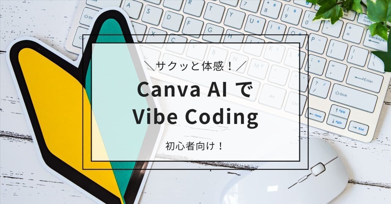 【Canva AI × Vibe Coding】始め方からサイト公開・実用的な活用方法まで紹介！｜やきいも@AIチーム｜ AIクリエイターズ・スタジオ