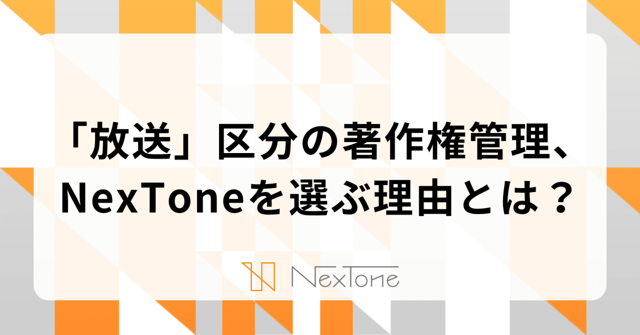 「放送」区分の著作権管理、NexToneを選ぶ理由とは？｜株式会社NexTone